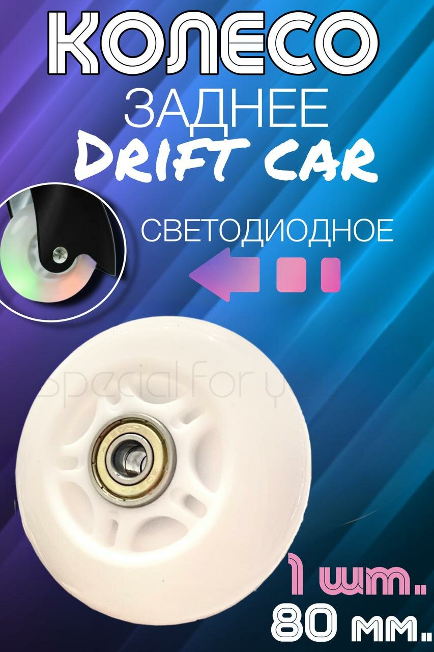 Заднее колесо для Дрифт Карт Drift-Kart Светодиодное