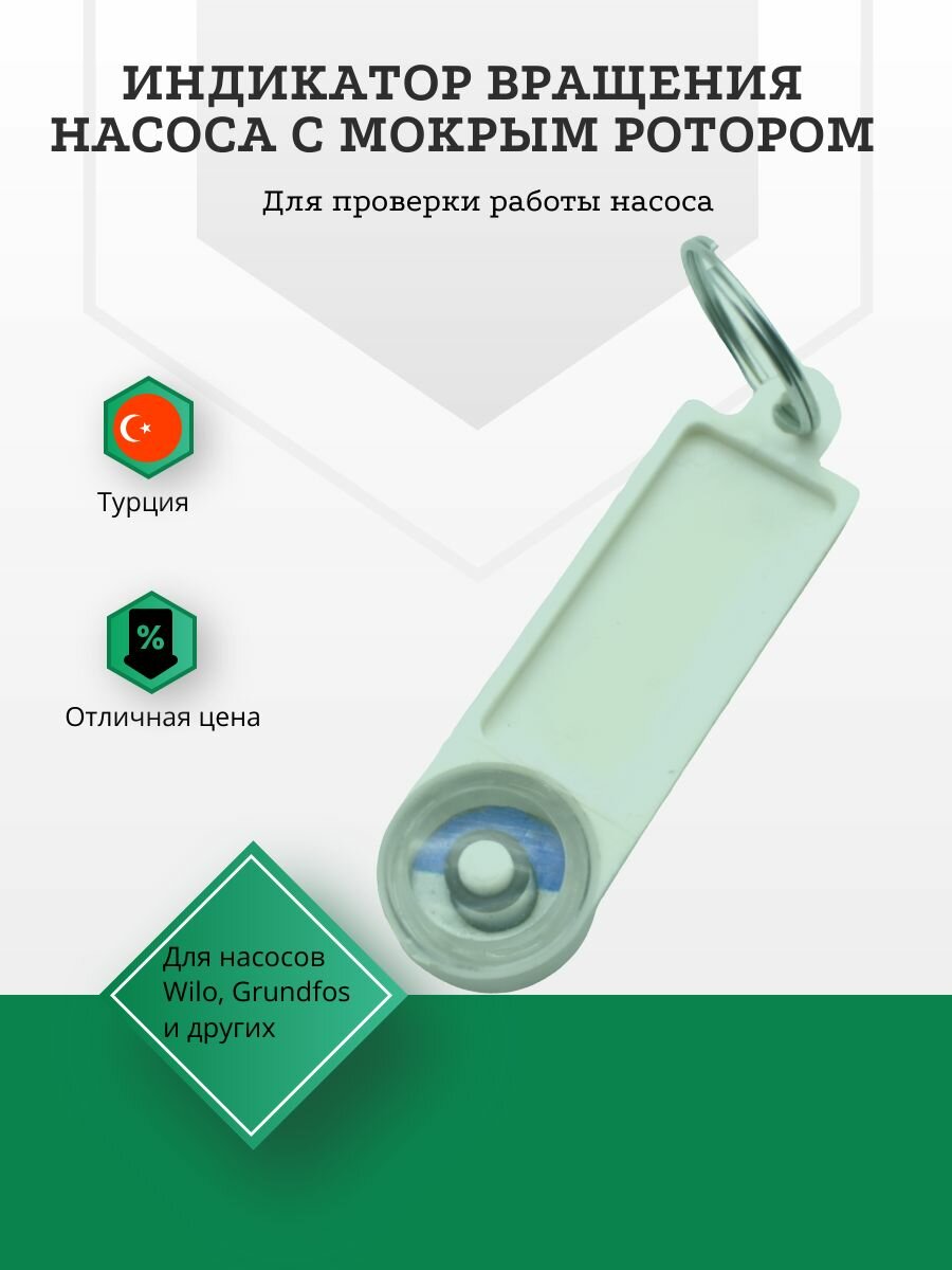 Индикатор вращения циркуляционного насоса с мокрым ротором