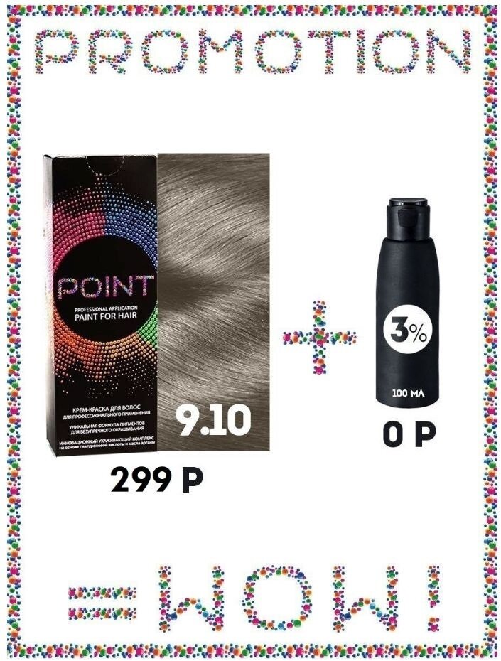 POINT. Промо Краска для волос для проф. прим, тон №9.10, Свет блонд пепел для сед. вол.+ 3% оксид, 100/100мл