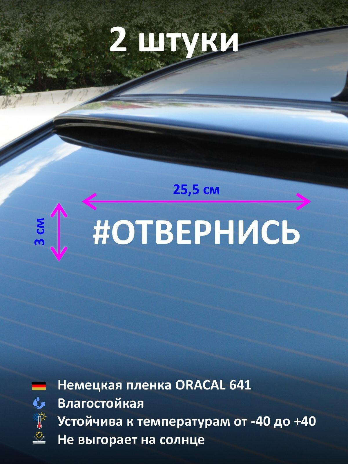 Наклейка на автомобиль и мотоцикл "Отвернись" 2 шт