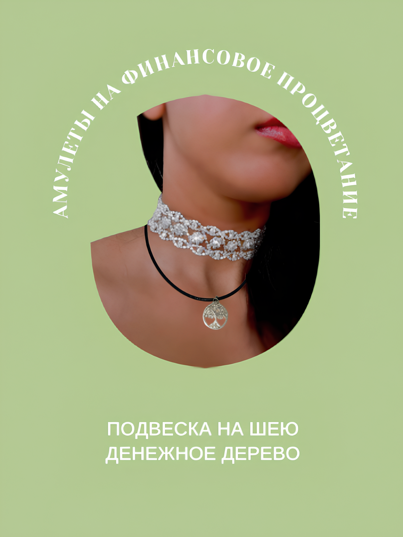 Уникальная подвеска на шею Денежное дерево. Символизирует процветание, богатство и изобилие