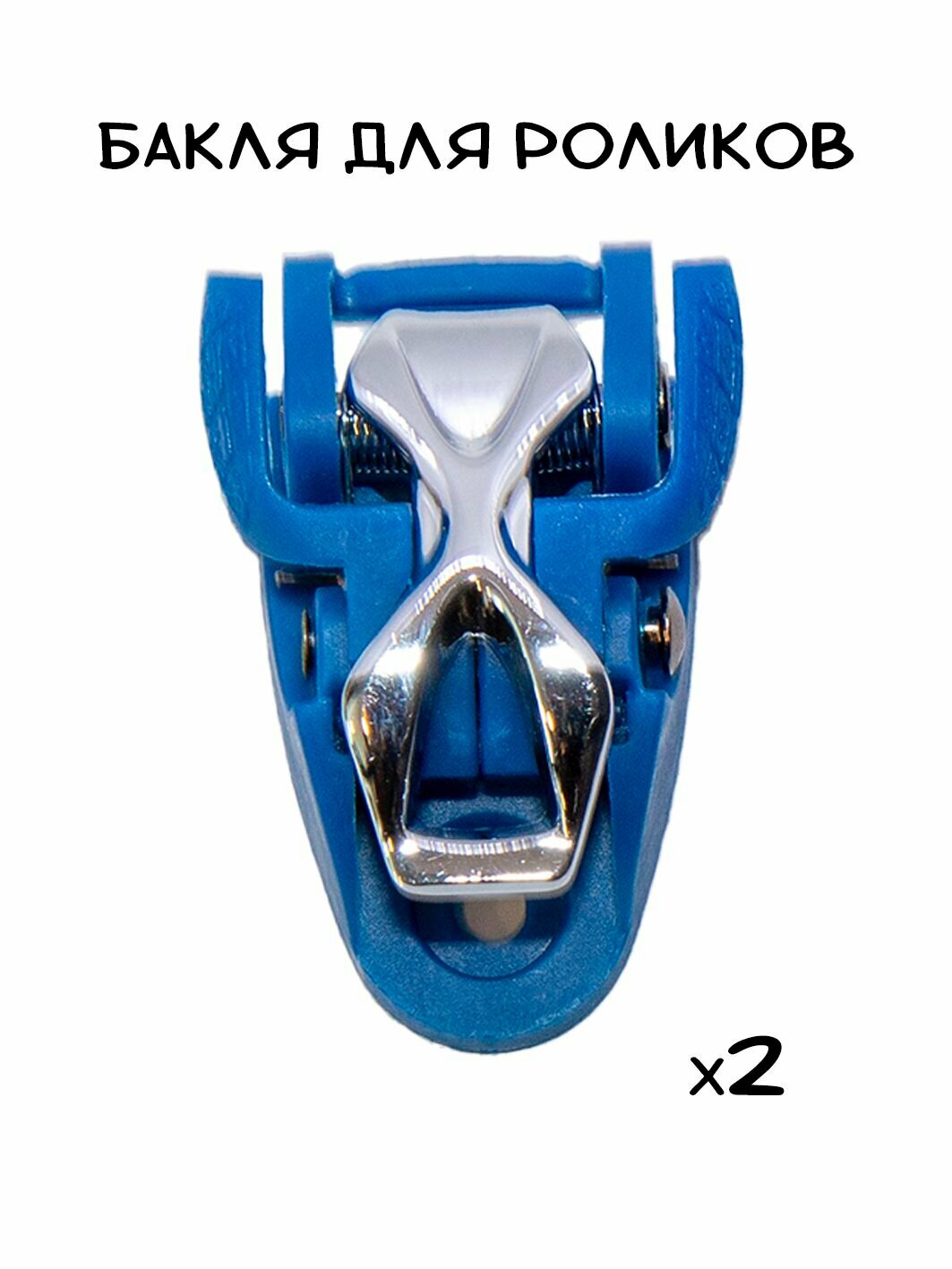 Пяточная бакля для роликов голубая (2 штуки) FR / SEBA / Flying Eagle