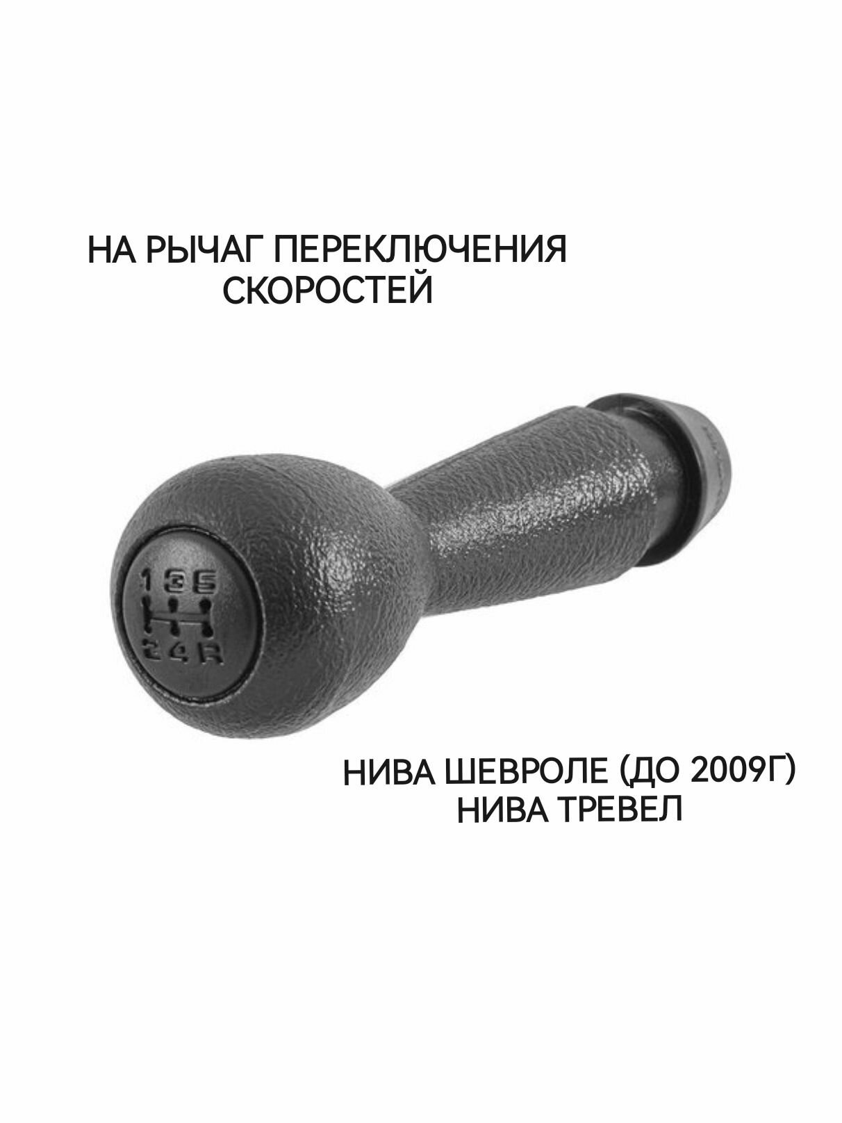 Ручка КПП Нива Шевроле до 2009г, Нива Тревел, штатная, черная