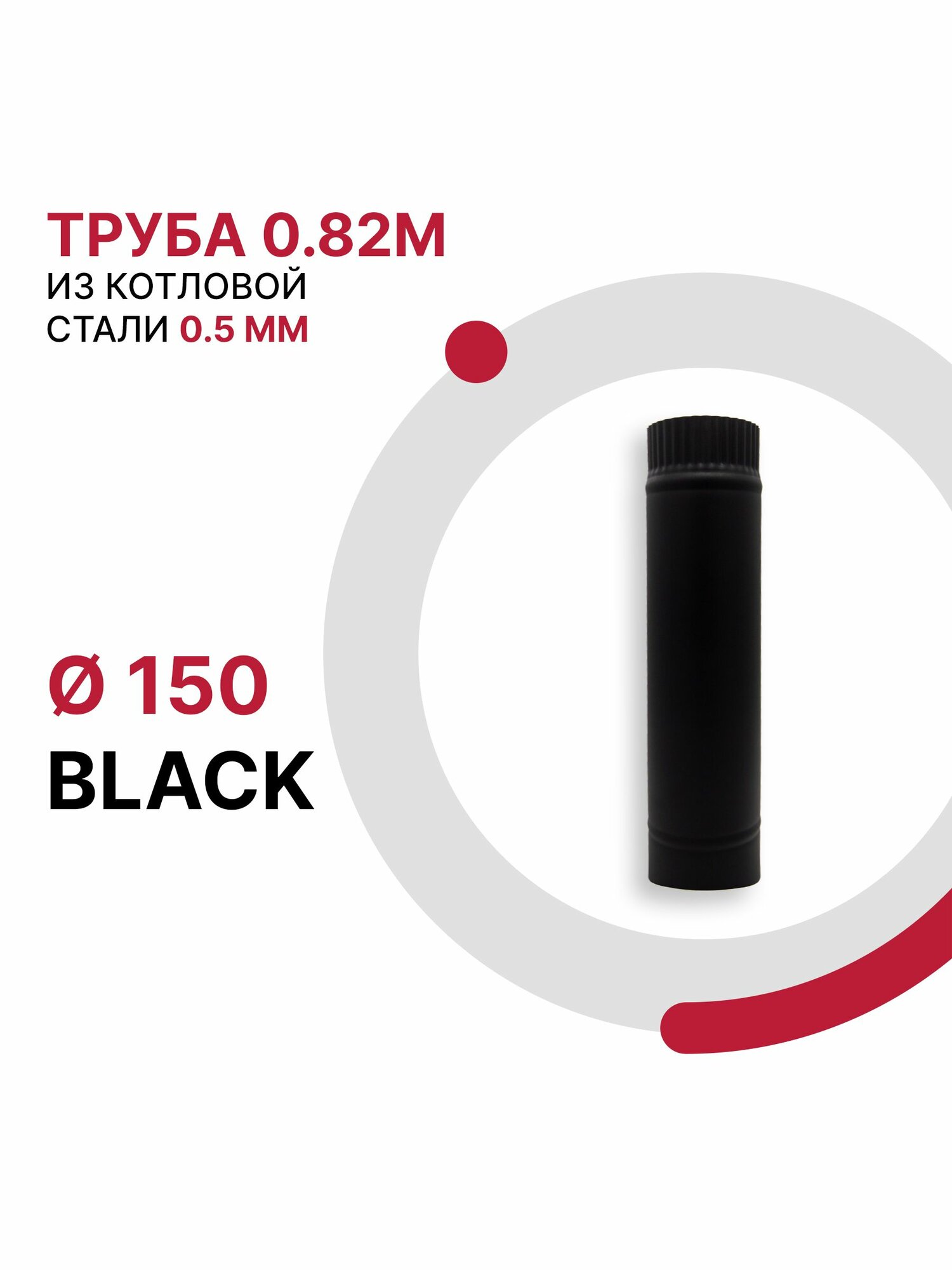 Труба 0.82 м для дымохода BLACK D 150 мм из котловой стали 08ПС толщиной 0.5 мм