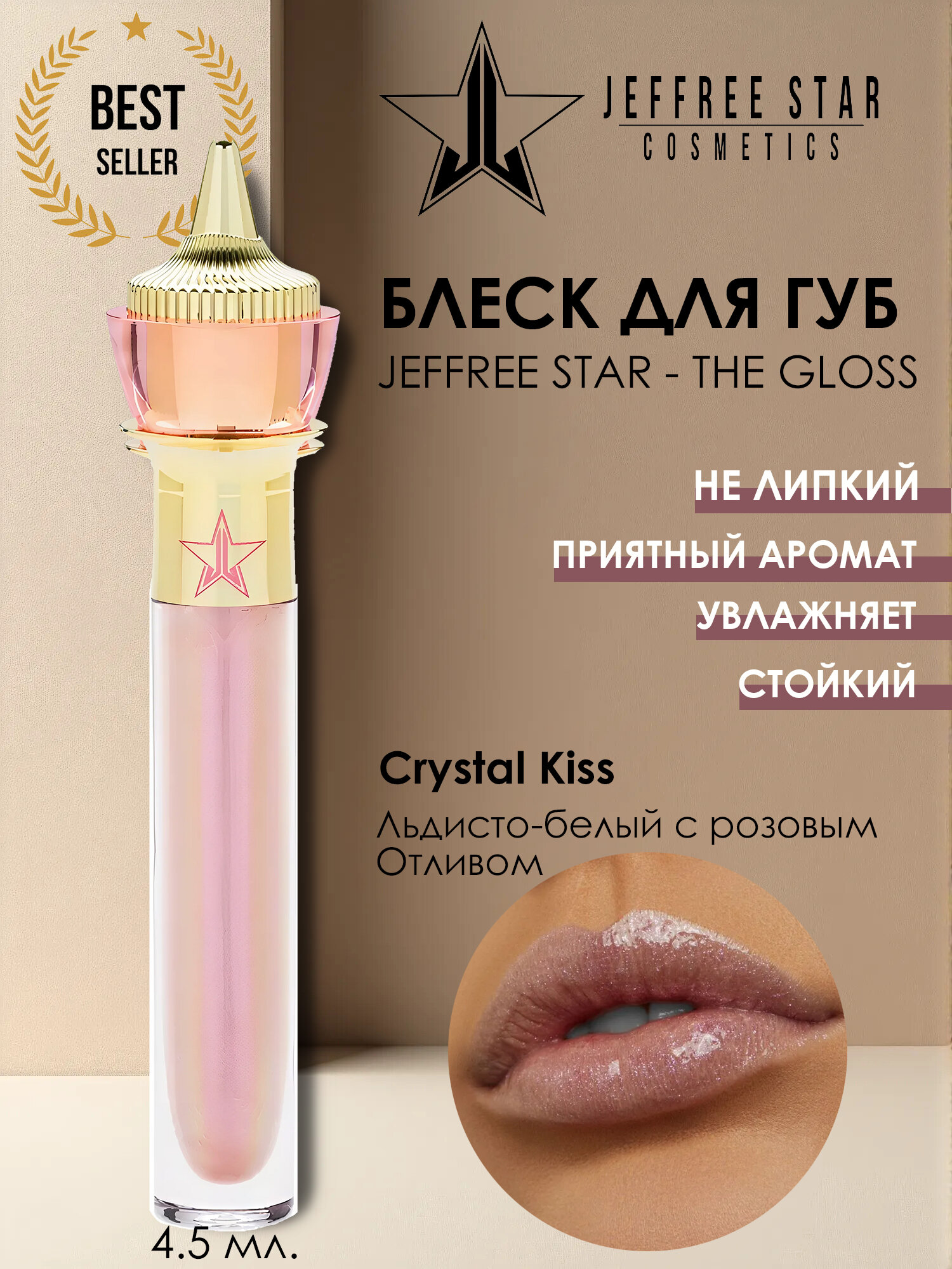 Блеск для губ Jeffree Star - The Gloss (Crystal Kiss), льдисто-белый с розовым отливом, 4.5 мл.