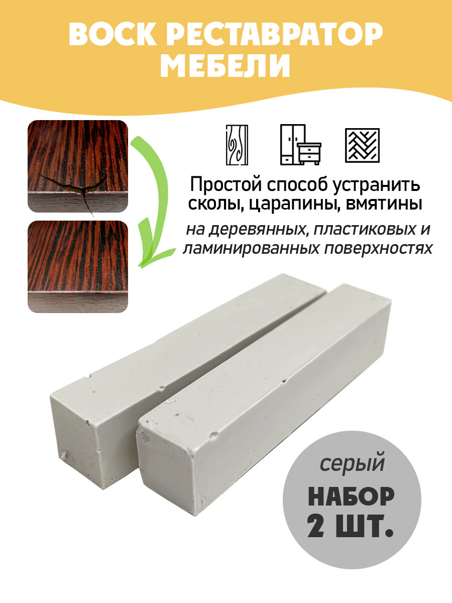 Воск мебельный мягкий для реставрации / 2 штук / цвет - Серый