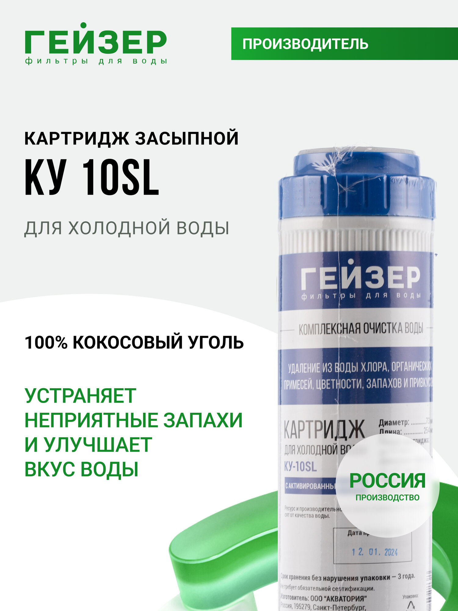Картридж засыпной угольный Гейзер КУ - 10 SL, (Россия), очистка от хлора и других примесей, 30600