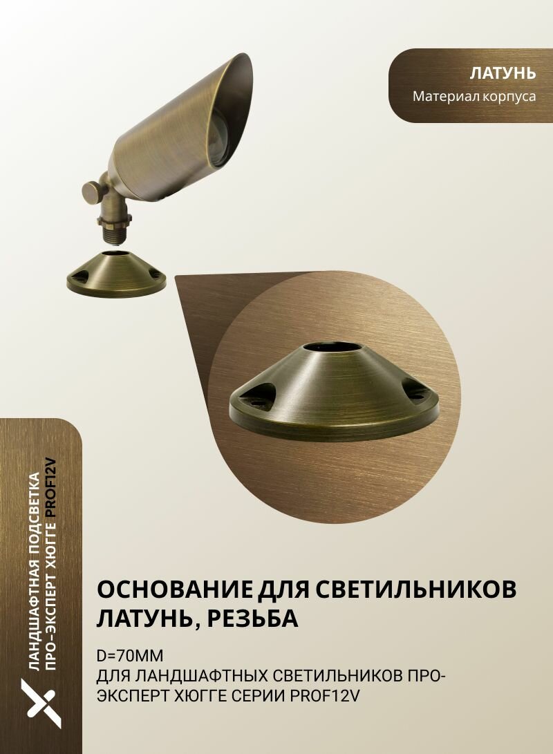 Основание для ландшафтных светильников PRO-EXPERT Hugge PROF12V, латунь, D7см