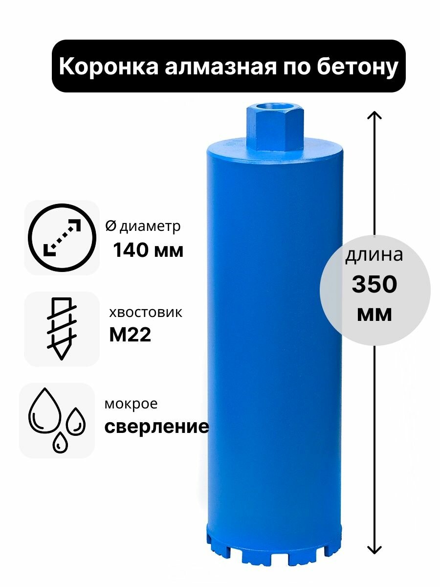 Коронка алмазная по бетону 140 х 350 мм М22, мокрый рез, для сверления железобетона и кирпича, бур сверло по бетону