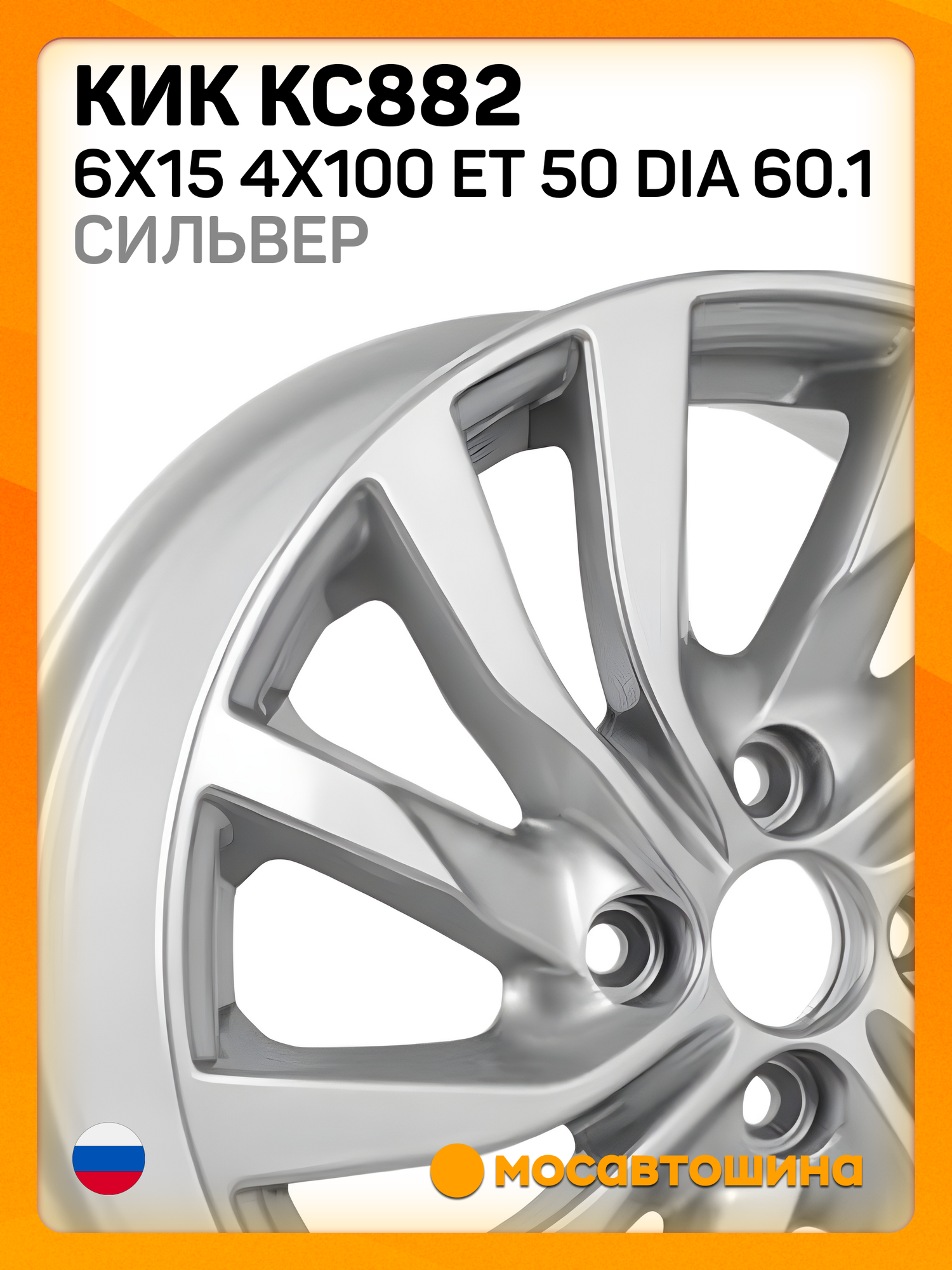 Автомобильные диски КиК КС882 6x15 4x100 ET 50 Dia 60.1 сильвер