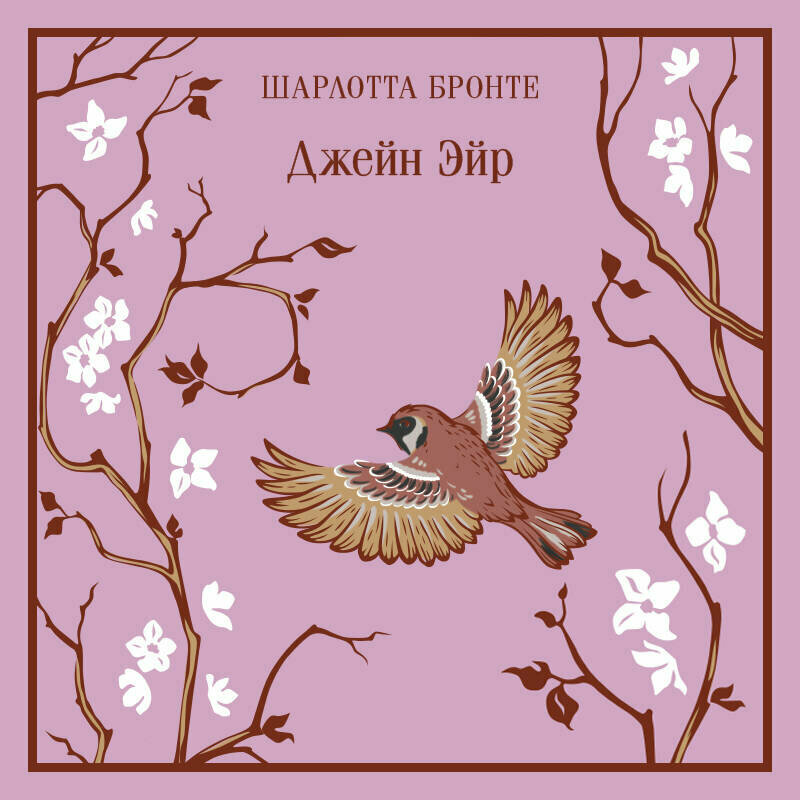 Джейн Эйр (подарочное издание с иллюстрациями)