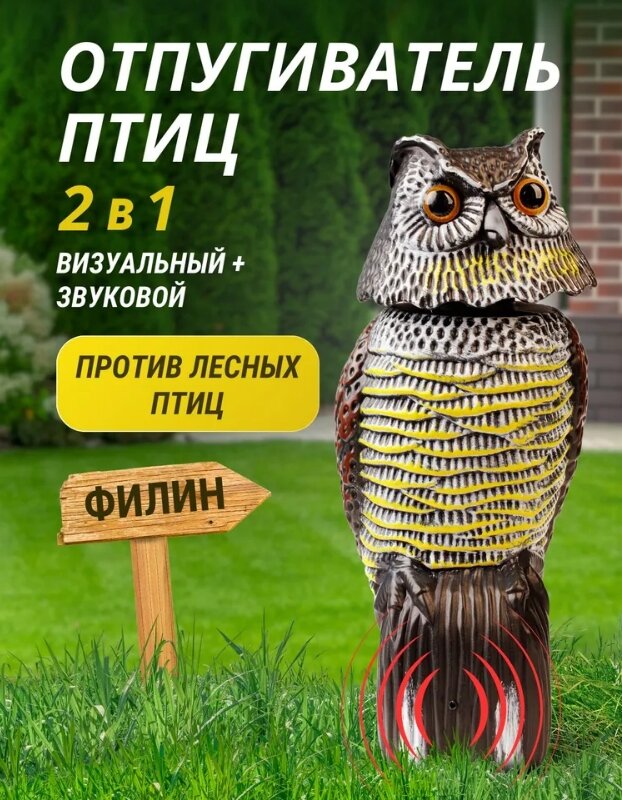 Отпугивательптиц визуальный Филин