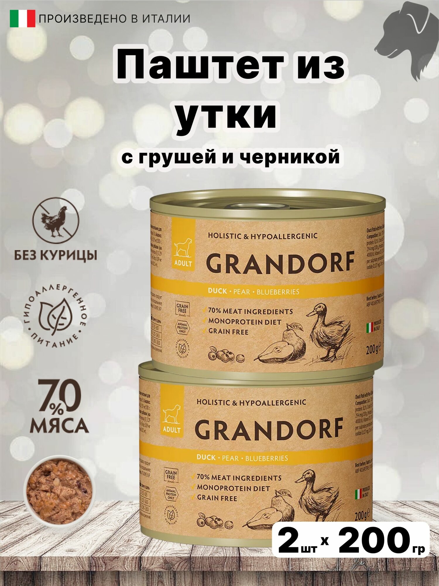 Паштет Grandorf из утки с грушей и черникой для собак всех пород 2шт
