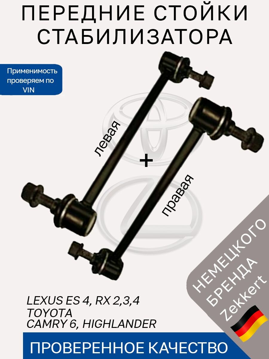 Стойки стабилизатора передние Toyota Camry 6, Highlander, Lexus ES 4, RX 2 3 4 / Комплект 2 шт тяги стабилизатора перед Тойота Камри 6, Хайлендер, Лексус ЕС 4, РХ2 3 4