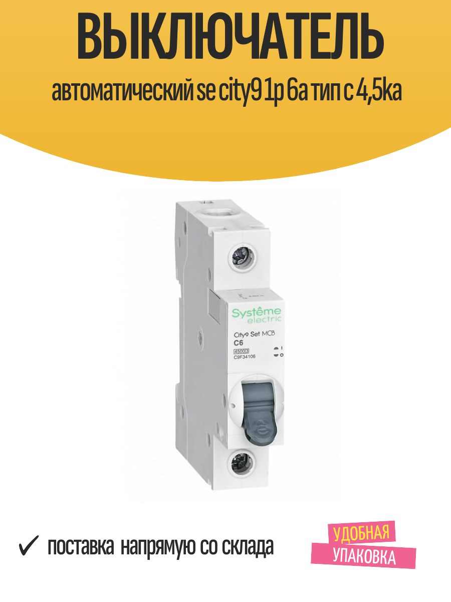 Выключатель автоматический se city9 1p 6а тип с 4,5ka