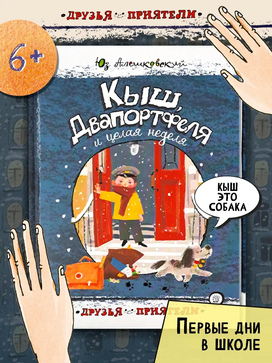 Кыш, Двапортфеля и целая неделя