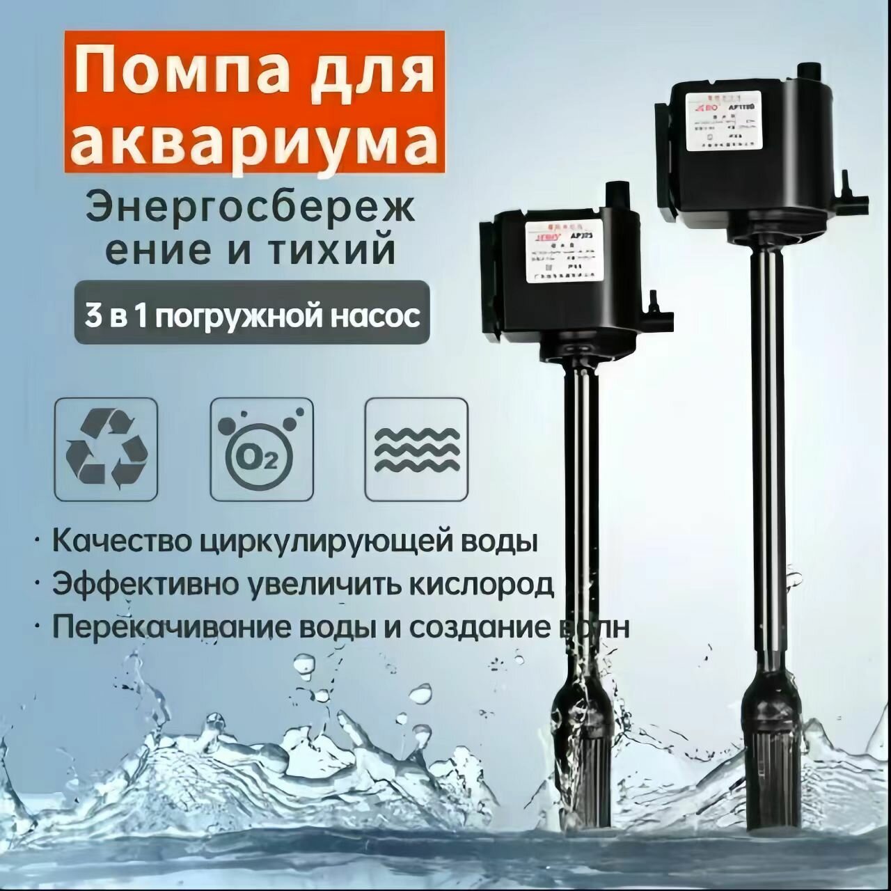 Помпа JEBO AP375, погружная, для аквариумов, мощность 18-20 Вт, 1100 л/ч