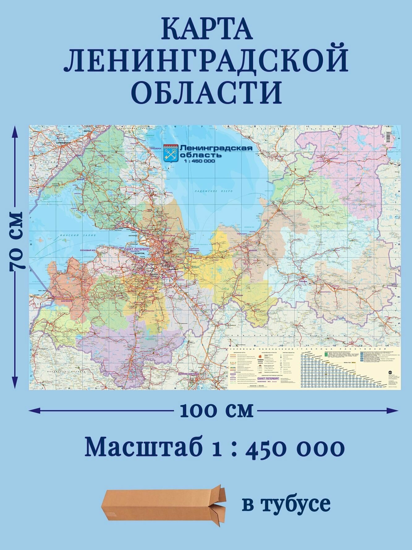 Карта Ленинградская область настенная, административное деление.100х70см. Карта в тубусе.
