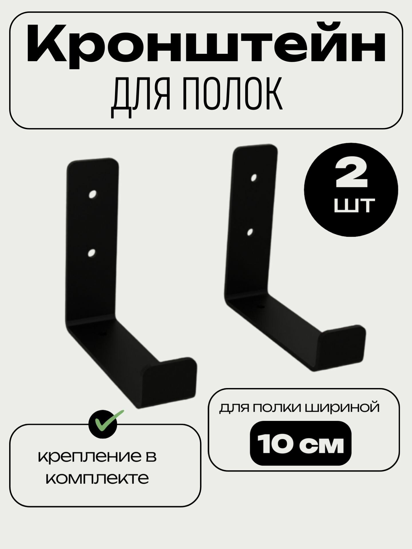 Кронштейн для полок настенный металлический на 10 см 2 шт