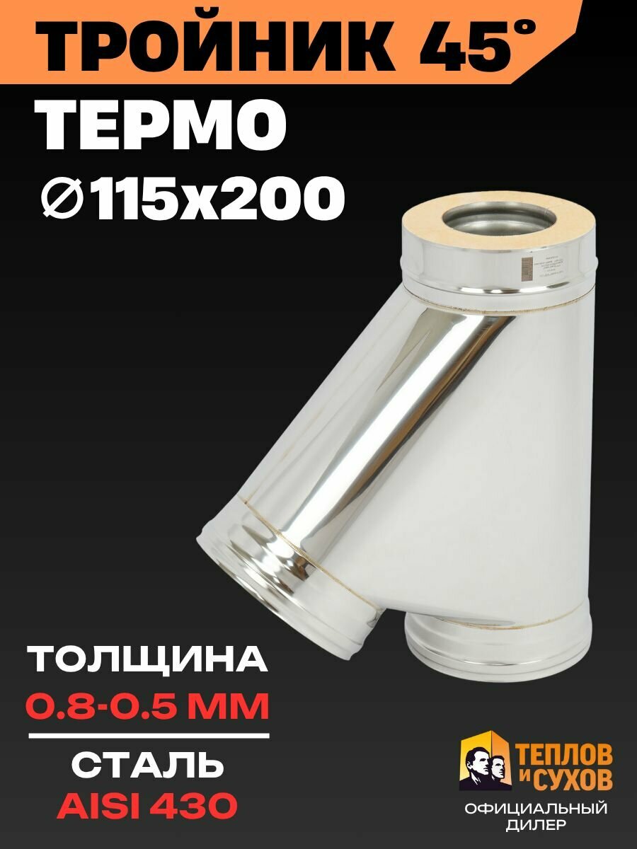 Сэндвич тройник для дымохода 115х200, колено 45 градусов утепленное из нержавеющей стали AISI 430 (0,8 мм) AISI 430 (0,5 мм) котла, отопительной печи и камина, термо