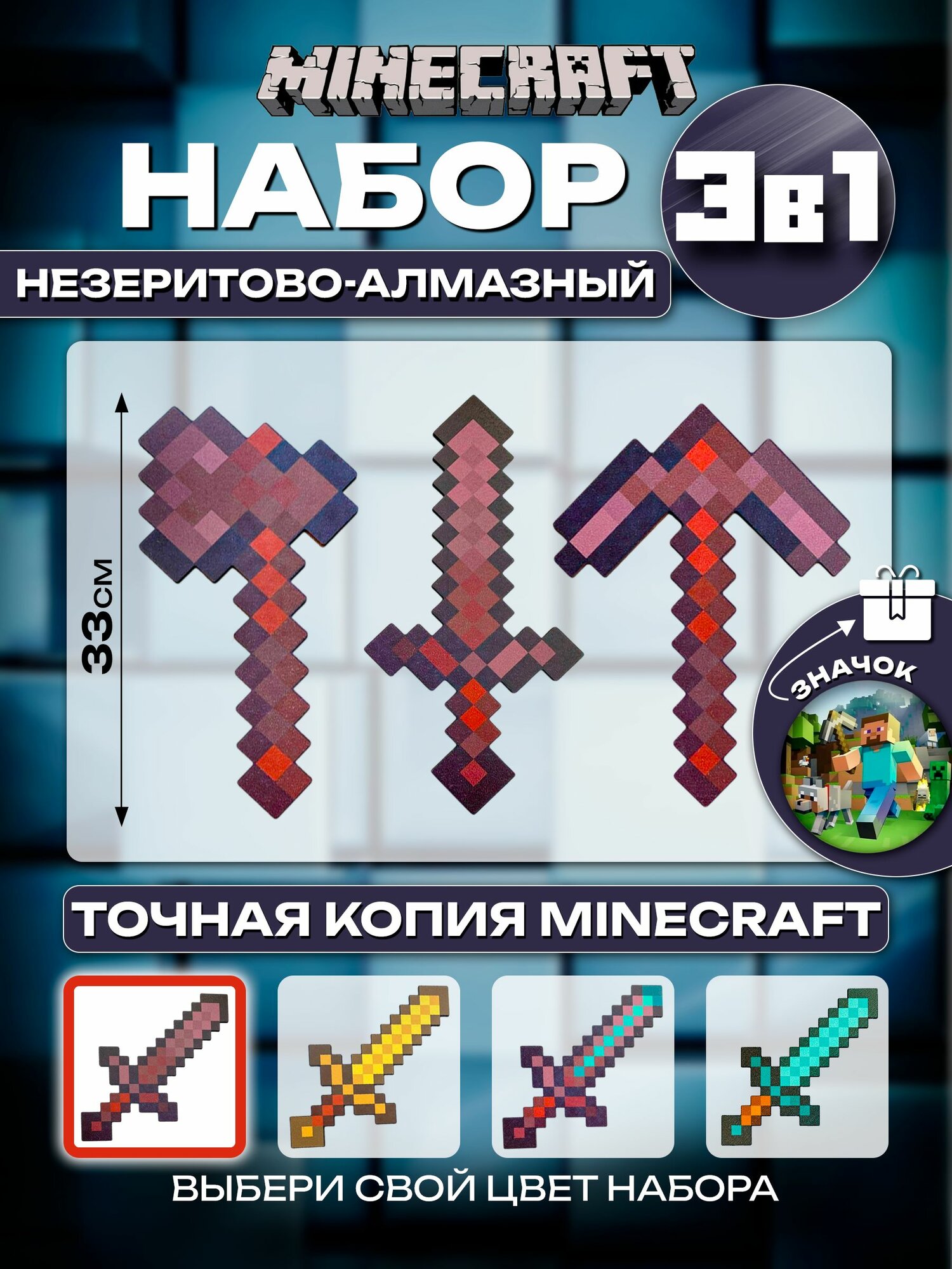 Игрушки для мальчиков оружие Майнкрафт незеритовый набор: кирка, топор, меч