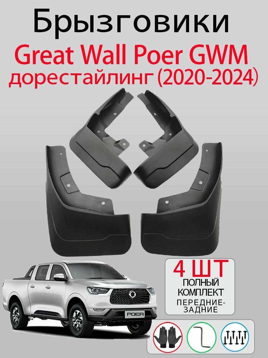 Брызговики Great Wall Poer GWM дорестайлинг (2020-2024), комплект 4 шт на передние и задние колеса / Грейт Вол Поер