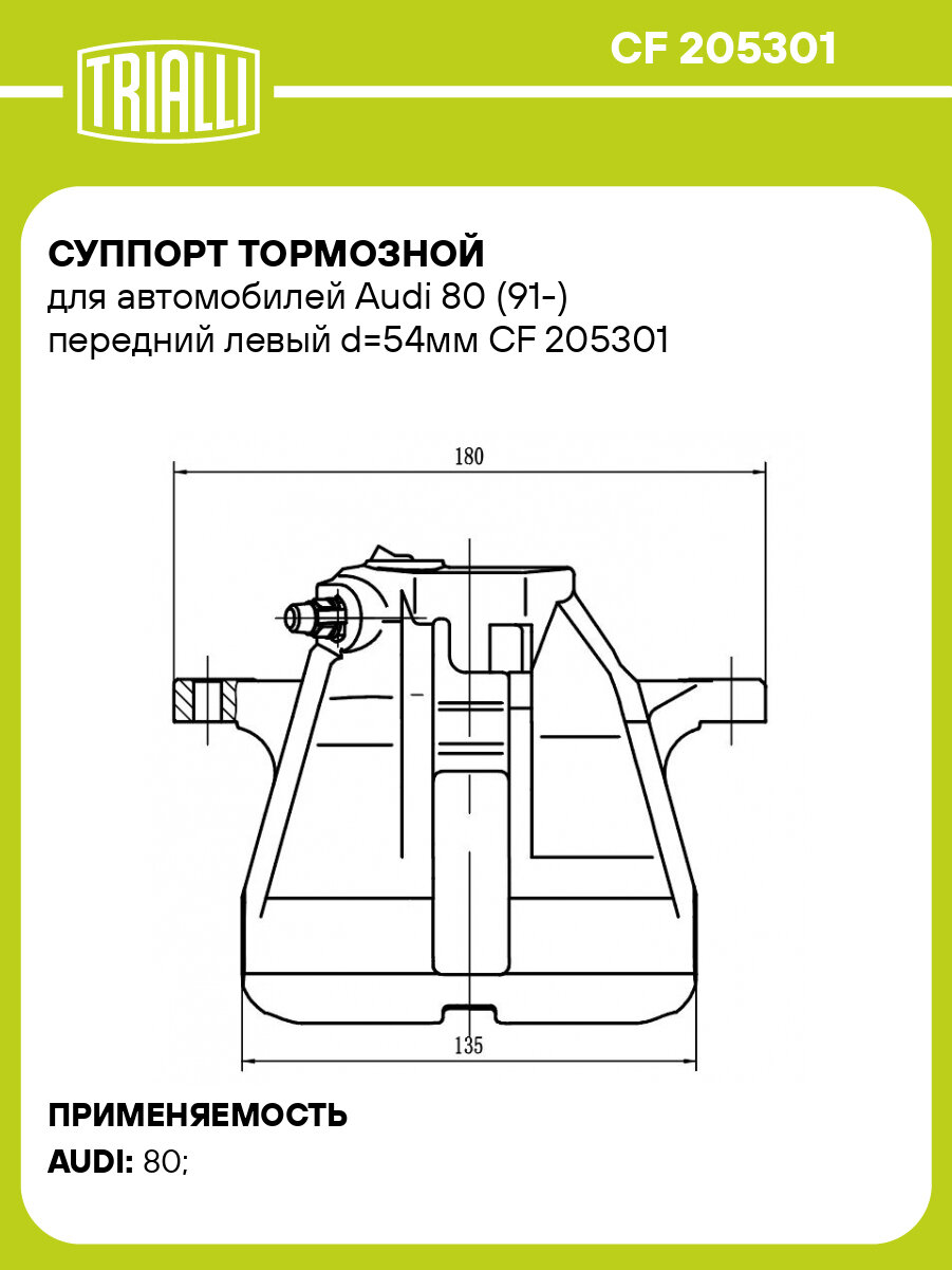 Суппорт тормозной для автомобилей Audi 80 (91-) передний левый d=54мм CF 205301 TRIALLI