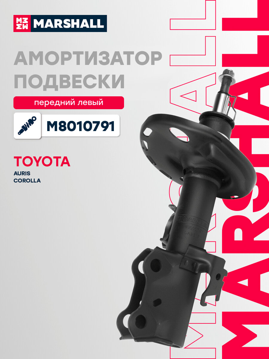 Амортизатор газовый передний левый MARSHALL M8010791 для Toyota Auris 06-, Toyota Corolla (E15, E18) 06- // кросс-номер KYB 339701