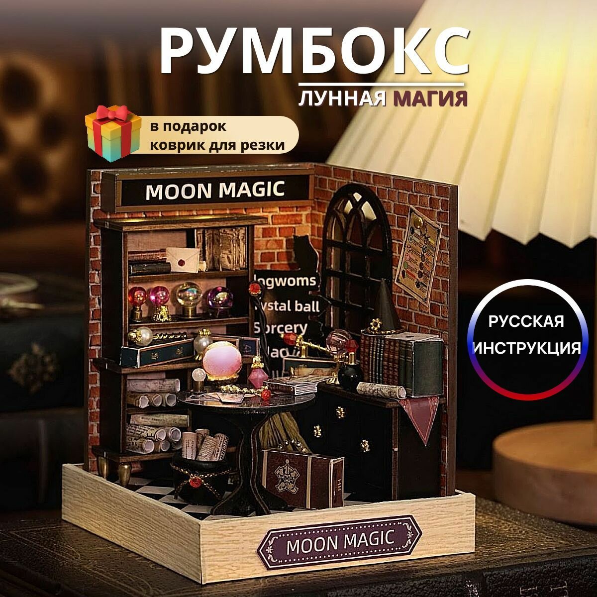 Румбокс "Лунная магия", 1:24, деревянный, с подсветкой, защитный купол, с 14 лет