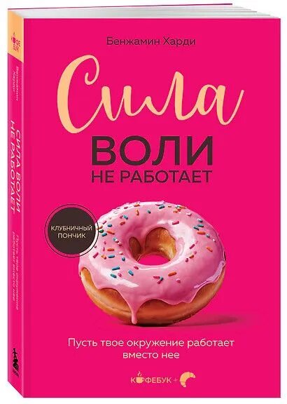 Харди Бенджамин. Сила воли не работает. Пусть твое окружение работает вместо нее
