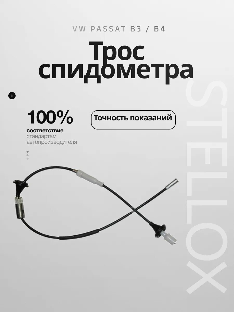Трос спидометра на автомобиль фольксваген пассат б3, б4, качественный