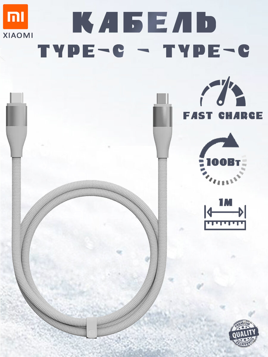 Кабель Xiaomi Type-C - Type-C Fast Charge 6A 100Вт 1м, серый