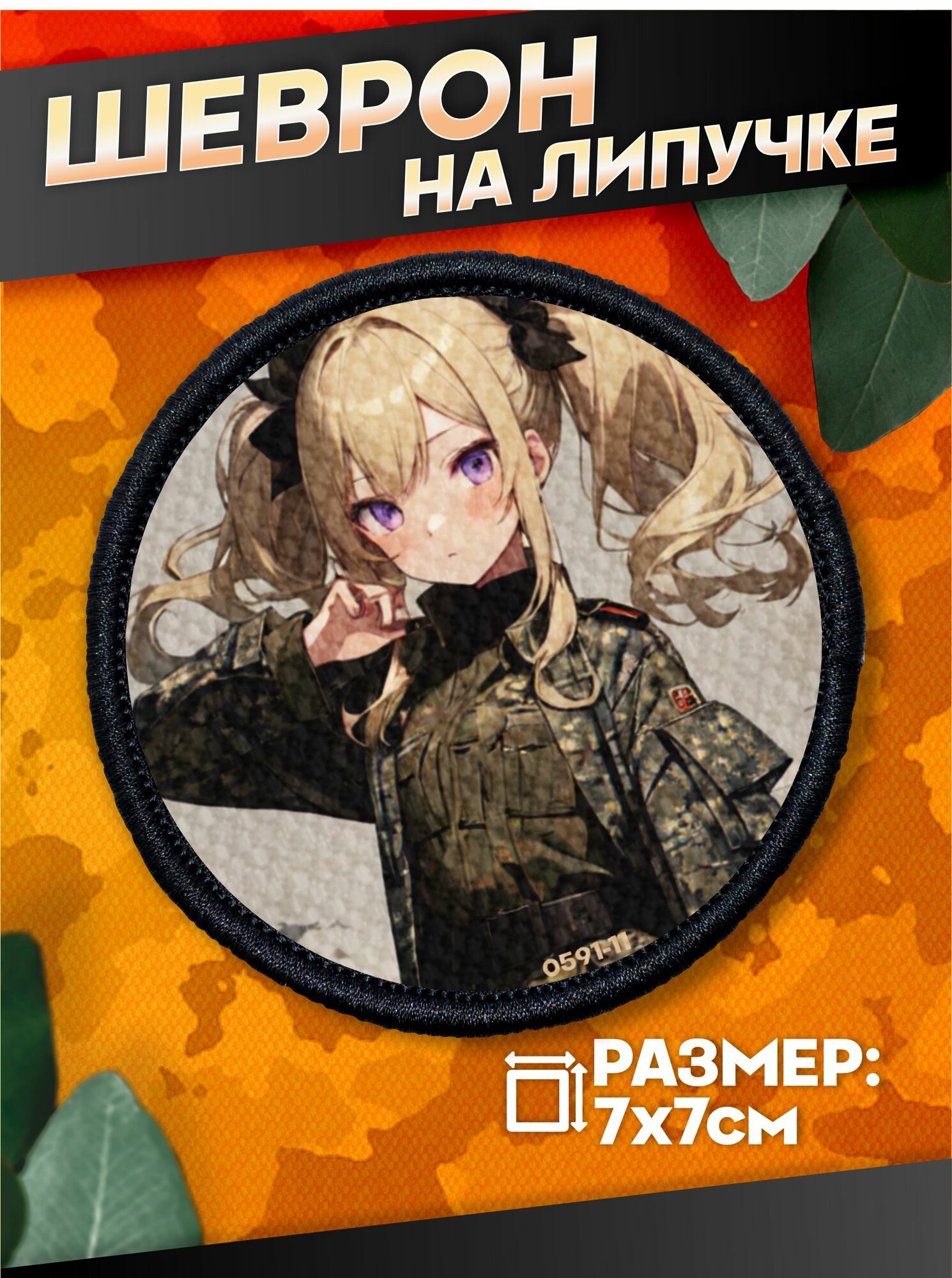 Шеврон на липучке военные Армия Аниме