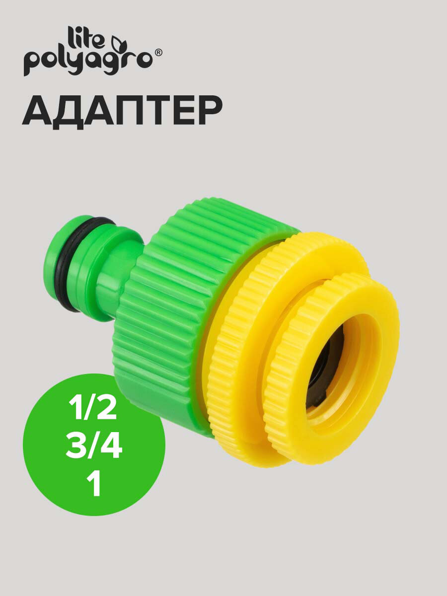 Адаптер с внутренней резьбой переходник для шланга 1/2"-3/4"-1" Polyagro