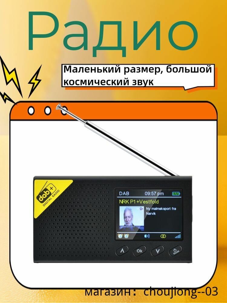 DAB MD-513 Портативное цифровое тюнинговое радио, Радио DAB+/AM