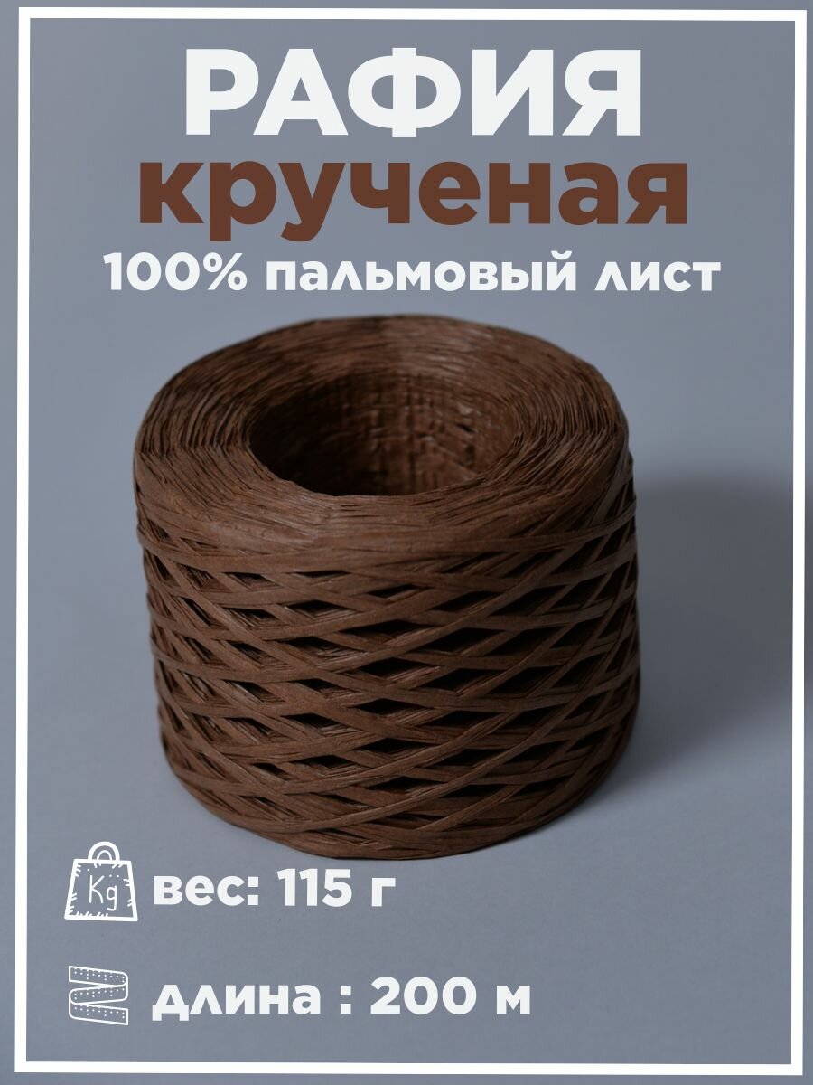 Рафия для вязания сумок, шляп, натуральная, крученая, пряжа рафия , 115 г