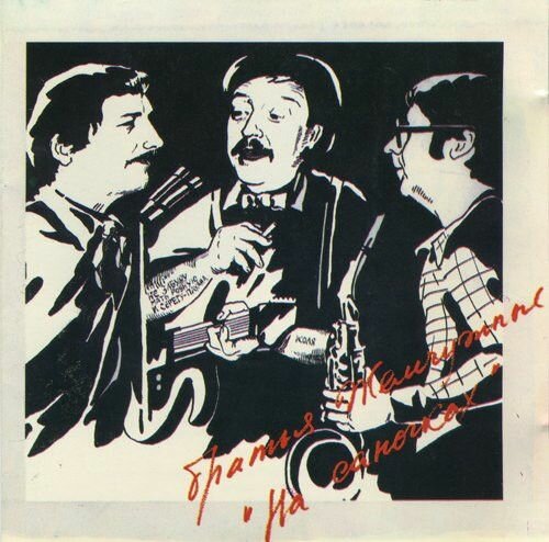 Братья Жемчужные. На Саночках (Russia, RCD, RCD 28002, 1994) CD