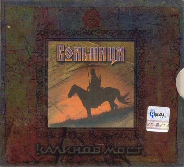 Калинов Мост. Вольница (20 Лет Юбилейное Переиздание) (Real Records, RR 321 CD, 2006, Digipak) 2CD