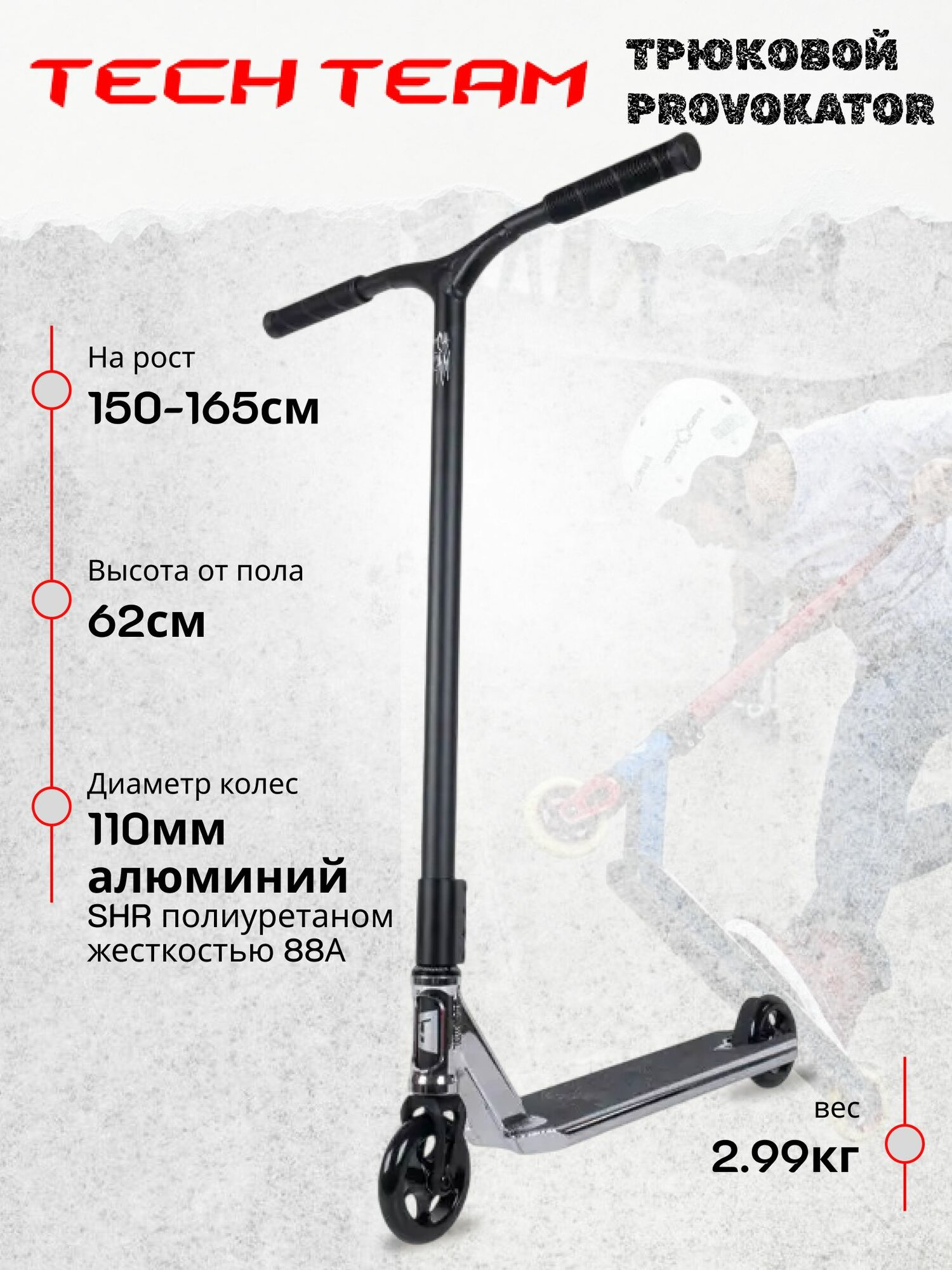 Самокат трюковой Tech Team Provokator 50 хром, 2025