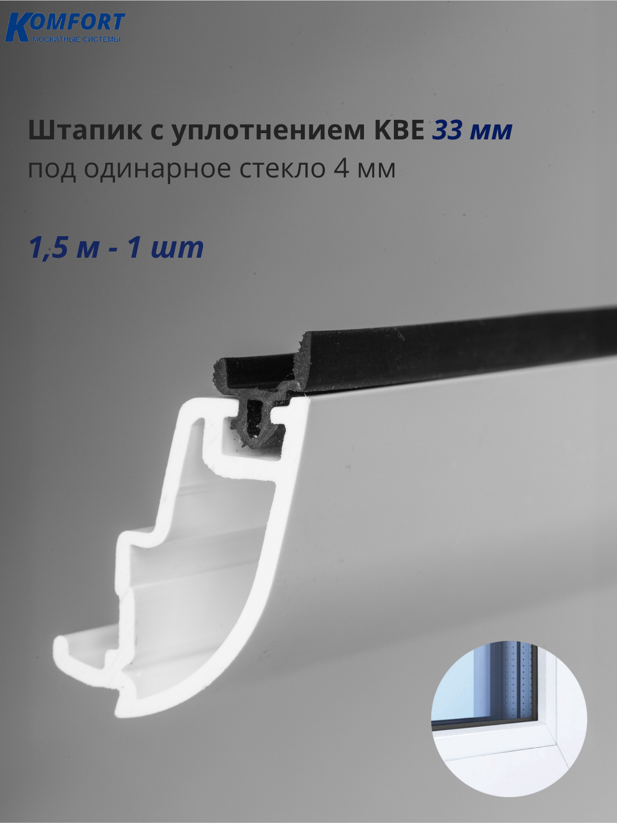 Штапик с уплотнением 33 мм KBE под одинарное стекло 4 мм 150 см 1 шт