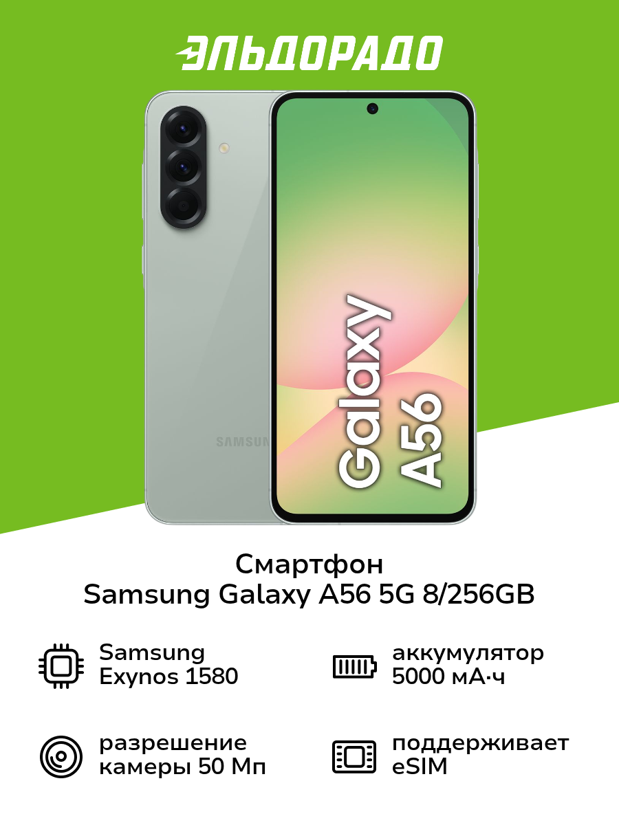 Смартфон Samsung Galaxy A56 5G 8/256GB зеленый