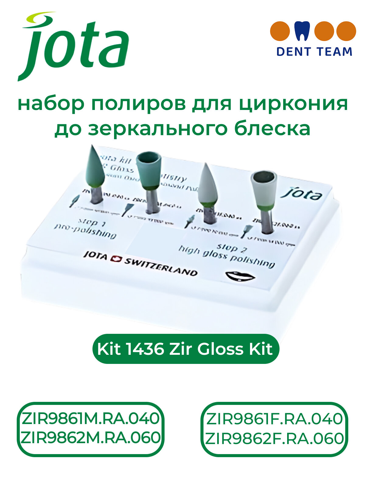 Набор для оксида циркония JOTA Zir Gloss 1436 Kit. Производитель: Jota, Швейцария.