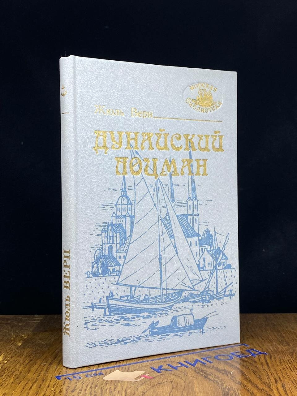 Книга. Дунайский лоцман 1989 (2044505428288)