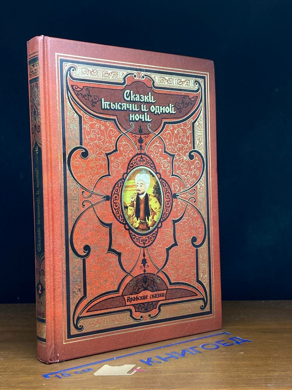 Книга. Сказки тысячи и одной ночи. В четырех томах. Том 2 2009 (2044505522580)