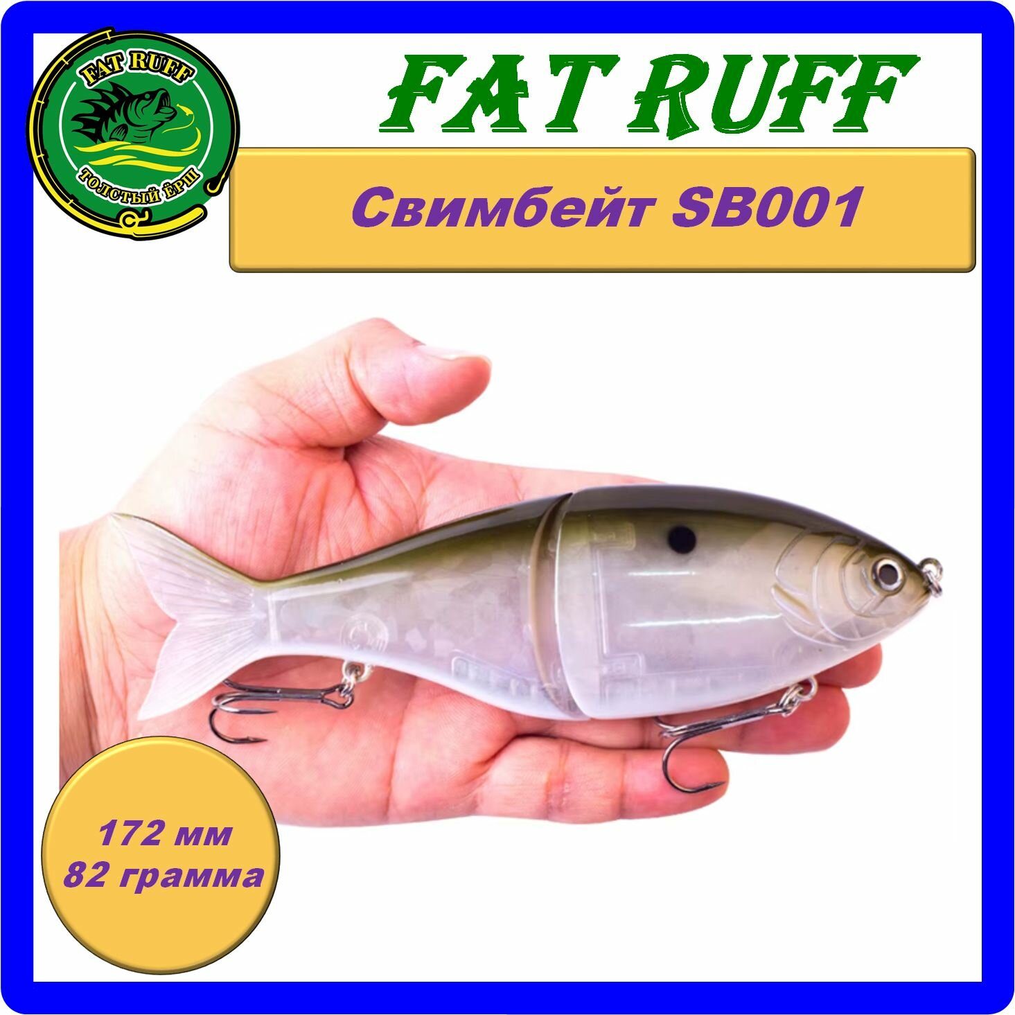 Свимбейт SB001, 17,8 см, 82 грамма