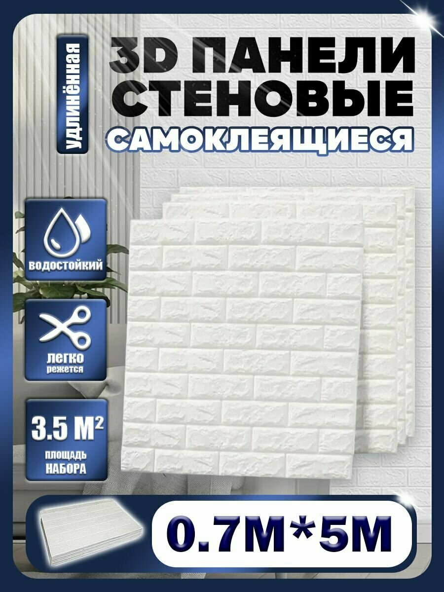 Самоклеющаяся панель для стен "Белый кирпич" ПВХ 3д 70x500 см для ванной, для кухни мягкая