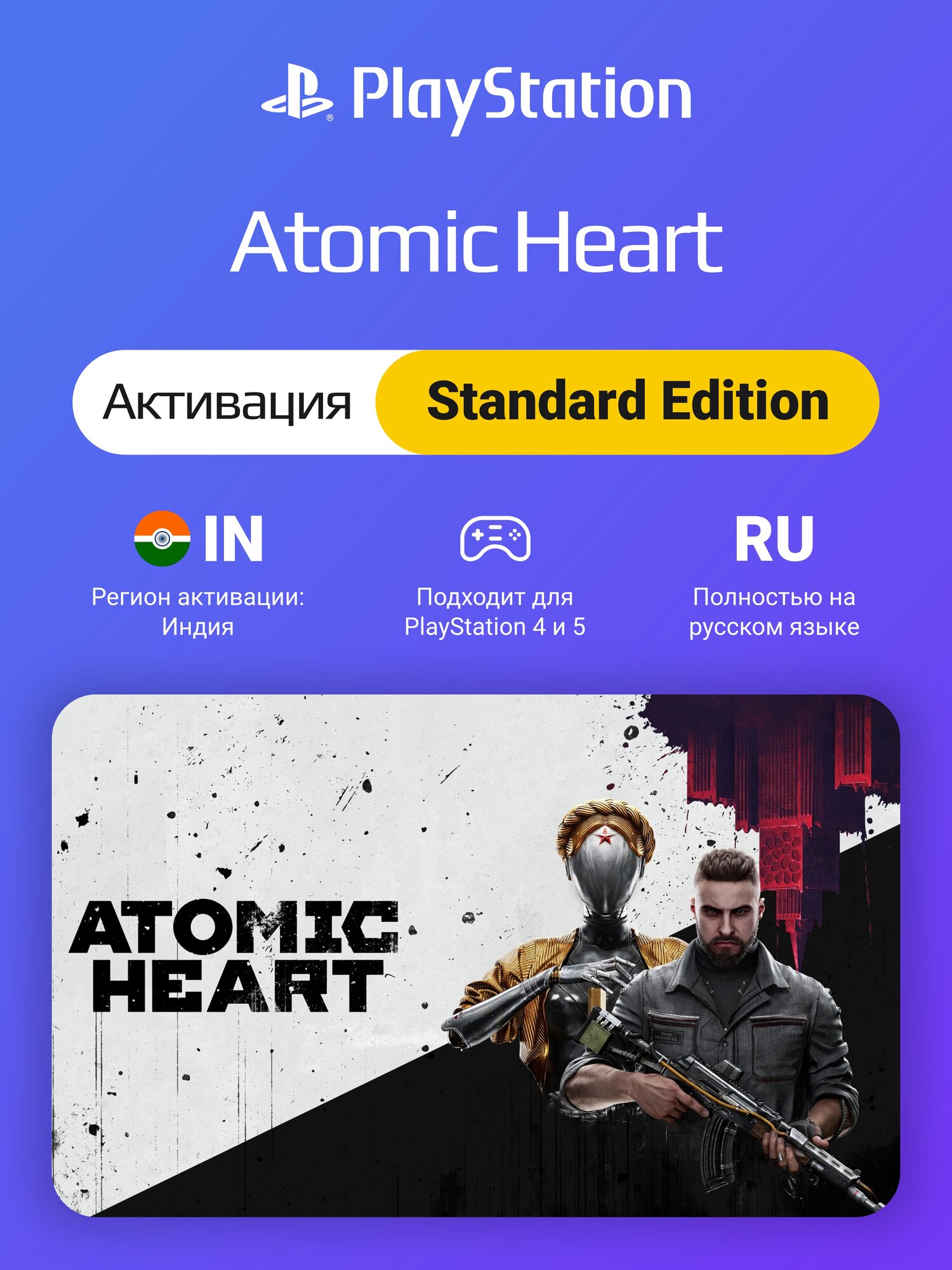 Atomic Heart Standard Edition на PS4/PS5 (Цифровой код, регион: Индия)