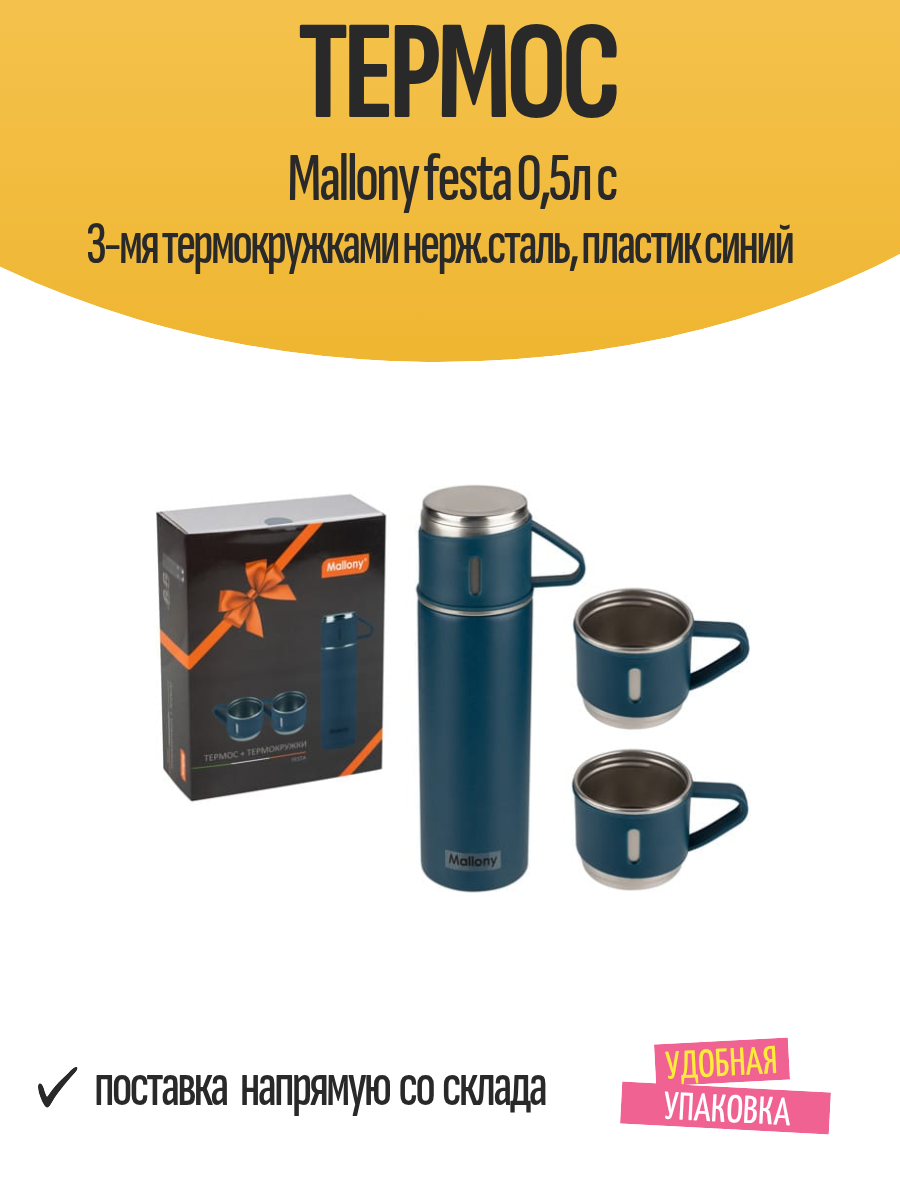 Термос Mallony festa 0,5л с 3-мя термокружками нерж. сталь, пластик синий