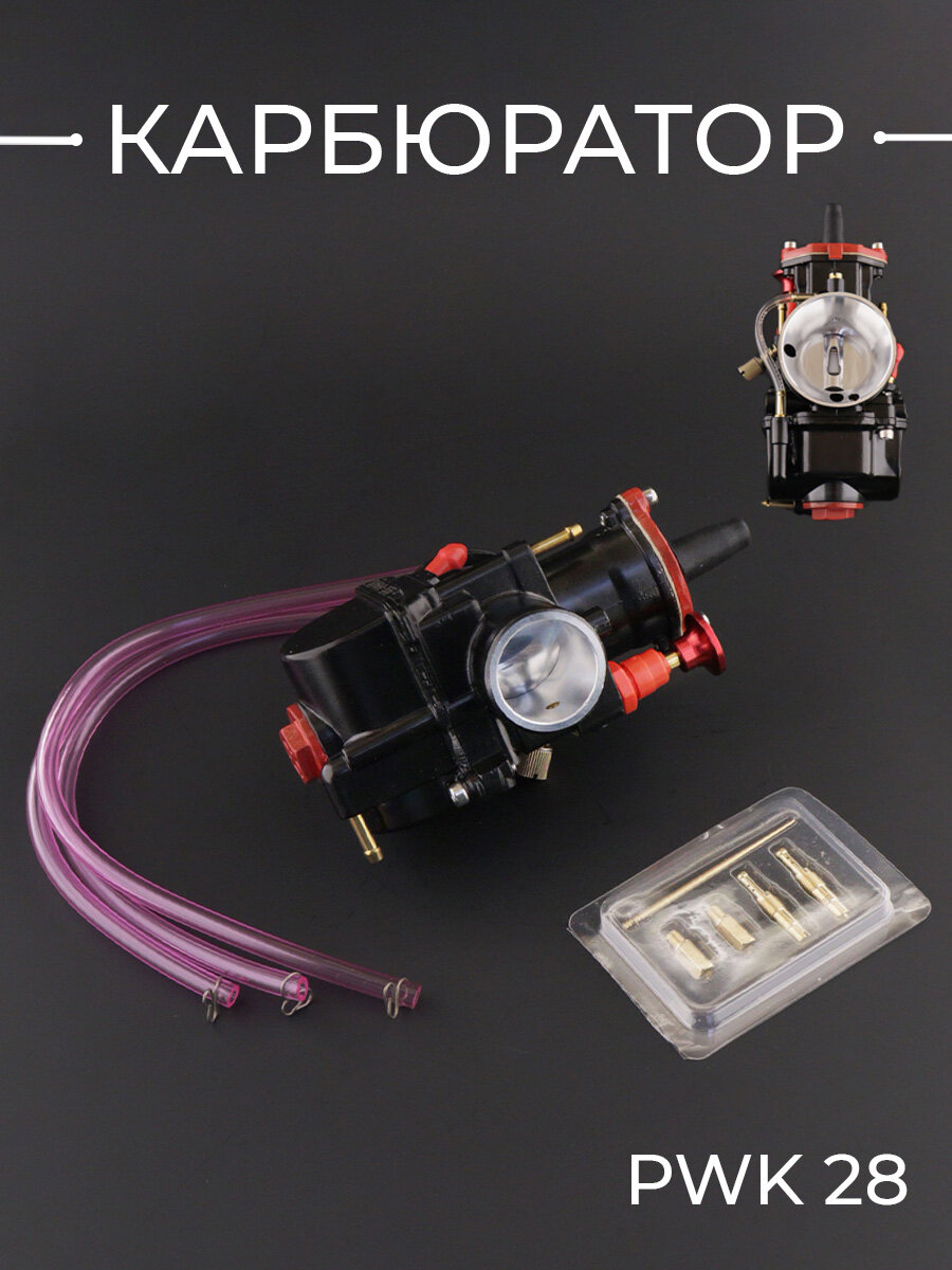 Карбюратор на питбайк, мотоцикл, квадроцикл 150-250 кубов PWK 28 (чёрный)