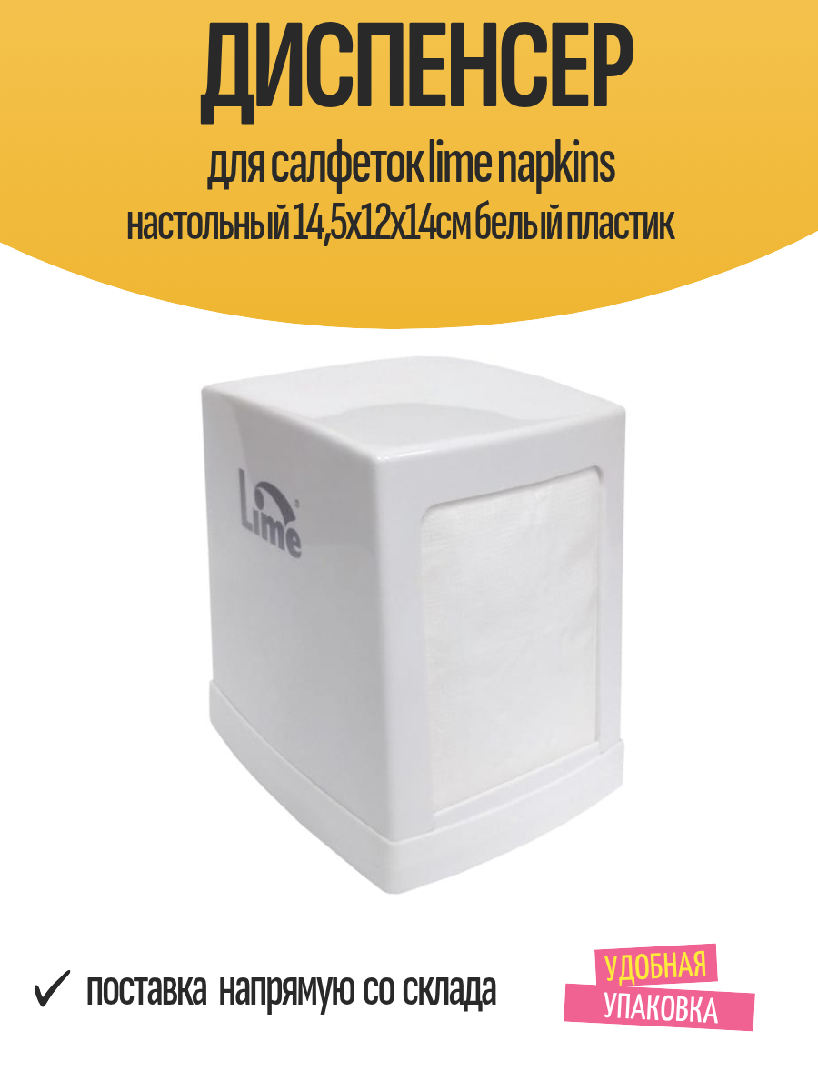 Диспенсер для салфеток lime napkins настольный 14,5х12х14см белый пластик